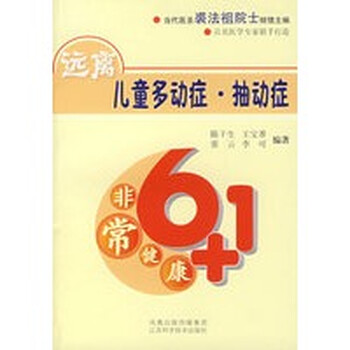 非常健康6+1——远离儿童多动症 抽动症