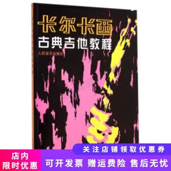 卡尔卡西古典吉他教程