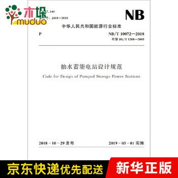 抽水蓄能电站设计规范(NB\\T10072-2018代替DL\\T5208-2005)