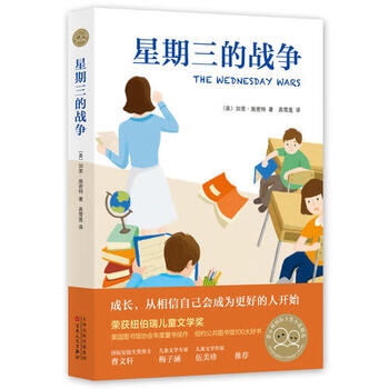 星期三的战争9787530671139(美)加里施密特著百花文艺出版社【新华书店，售后无忧】