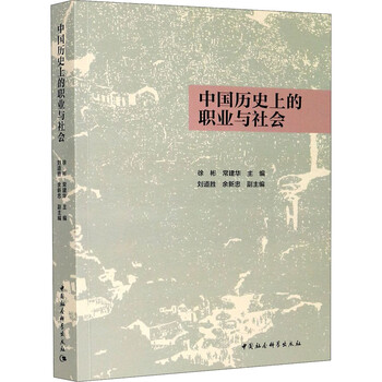 中国历史上的职业与社会