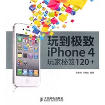 玩到 彭春艳,许曙宏 人民邮电出版社