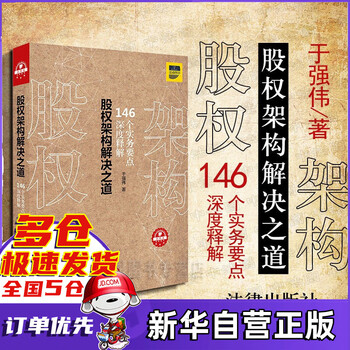 股权架构解决之道(146个实务要点深度释解)