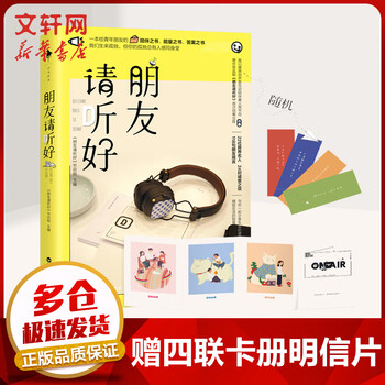 朋友请听好 易烊千玺、何炅、谢娜主播高口碑综艺《朋友请听好》首次结集出版的书