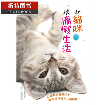预售 伊藤淳子和猫咪一样慵懒生活康鉴文化台版原版书籍