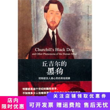 丘吉尔的黑狗-忧郁症及人类心灵的其他现象