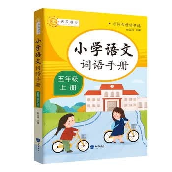小学词语手册五年级上册