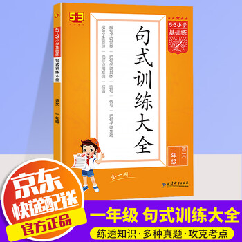 【年级自选】2022版53小学基础练一二三四五六年级句子训练大全+阅读真题100篇语文专项训练资料辅导书 1年级 语文 句式训练大全