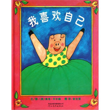 我喜欢自己 [美]南希·卡尔森 著,余治莹 译 9787543479487