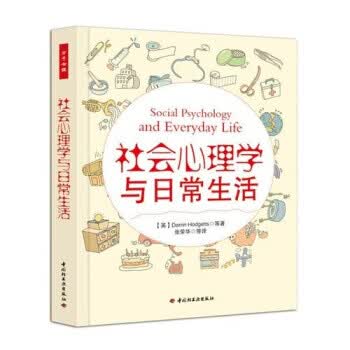 社会心理学与日常生活【正版图书】