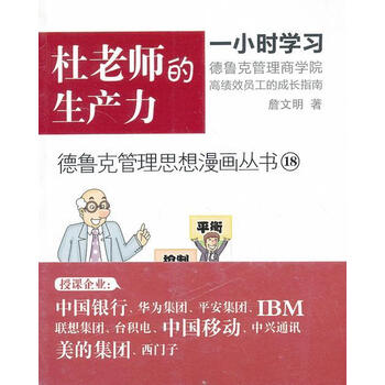 杜老师的生产力-18 詹文明 管理 9787506068710