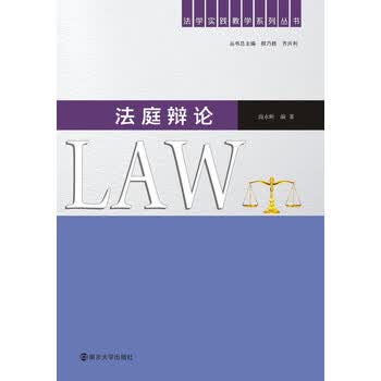法庭辩论 尚永昕 南京大学出版社