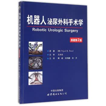 机器人泌尿外科手术学(原著第2版)