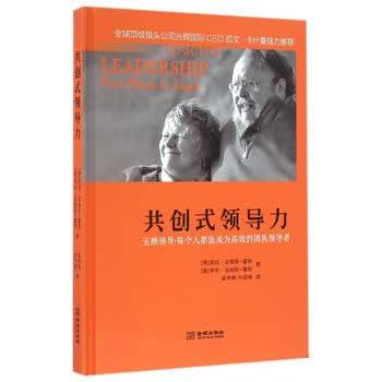 共创式领导力(精)