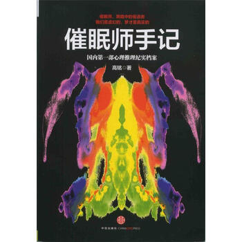 催眠师手记 高铭 著【正版书】