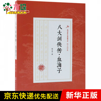 八大剑侠传血滴子/民国武侠小说典藏文库