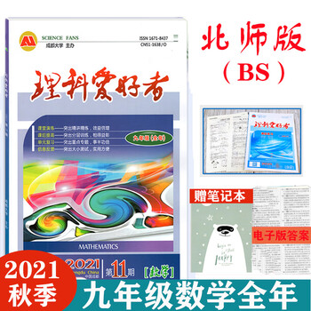 【赠电子版答案】2021年秋季第11期理科爱好者九年级数学全年北师版初三9年级全年同步练习资料