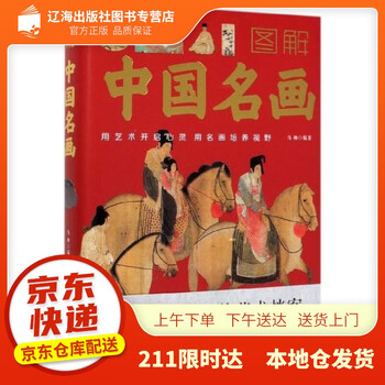 【新华图书籍 正版速发】图解中国名画  中国华侨出版社