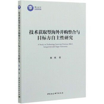技术获取型海外并购整合与目标方自主性研究