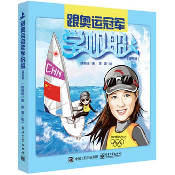 跟奥运冠军学帆船