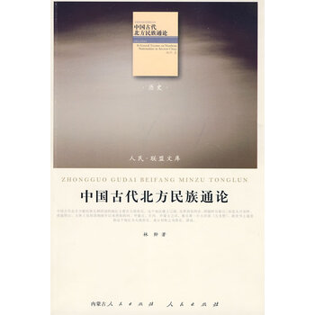 中国古代北方民族通论 林幹著 人民出版社