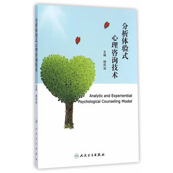 分析体验式心理咨询技术 杨凤池　主编【正版图书】