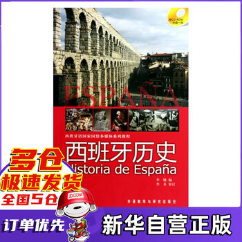 西班牙历史(附光盘西班牙语*国情多媒体系列教程)