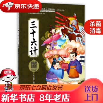 【新华书店 正版书籍】三十六计（彩绘注音本）超好读给孩子的中国经典广州童年美术设计有限公司编湖南少年儿童出版社 正版图书绘本