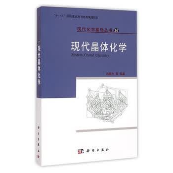 现代晶体化学/现代化学基础丛书