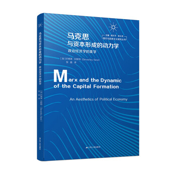 正版 马克思与资本形成的动力学9787214248633