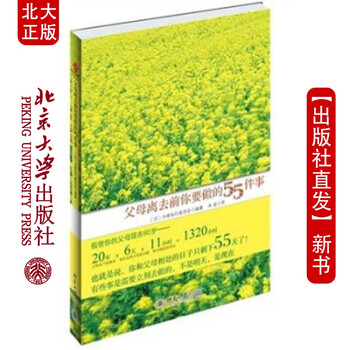 现货父母离去前你要做的55件事