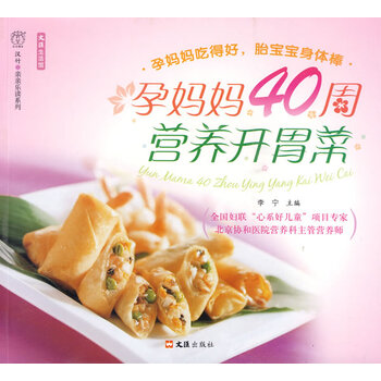 孕妈妈40周营养开胃菜 李宁,汉竹著