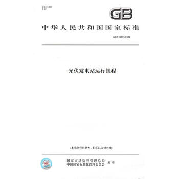【纸版图书】GB/T 38335-2019光伏发电站运行规程 正版