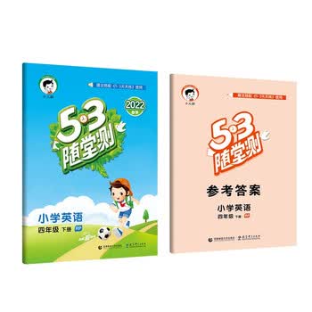 53随堂测 小学英语 四年级下册 RP 人教PEP版 2022春季 含参考答案（三年级起点）