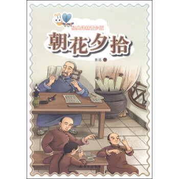 经典译林青少版:朝花夕拾 鲁迅