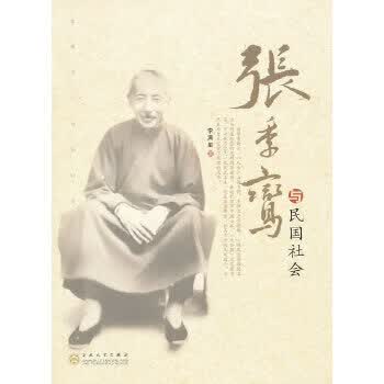 张季鸾与民国社会