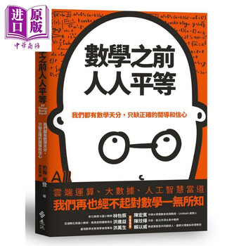 数学之前人人平等 我们都有数学天分，只缺正确的开导和信心 港台原版 约翰.麦登 远流出版