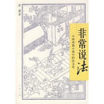 非常说法：中国戏曲小说中的法文化【正版图书，放心下单】