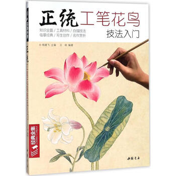 正统工笔花鸟技法入门【正版图书，放心下单】