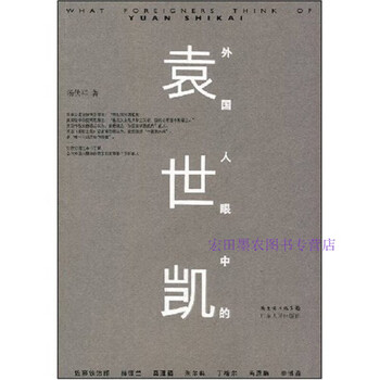 外国人眼中的袁世凯 汤伏祥