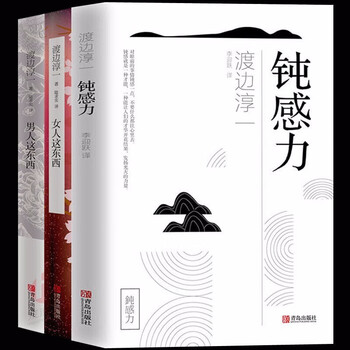 全3册钝感力+男人这东西+女人这东西渡边淳一的书 两性婚恋心理学 日本文学外国小说书籍