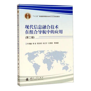 现代信息融合技术在组合导航中的应用 电子与通信 卞鸿巍等编著 国防工业出版社 97871181181