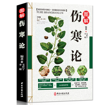 图解伤寒论汉张仲景著文白对照白话文彩色图解版伤寒杂病论中医养生四大名著经典书籍家庭保健中医养生书籍