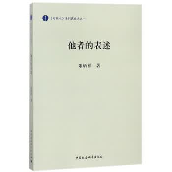 他者的表述/对蹠人系列民族志