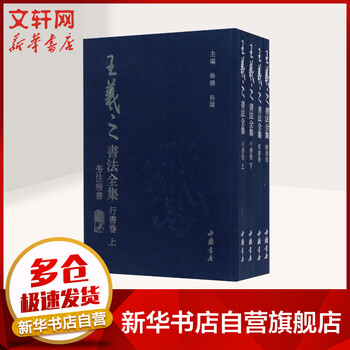 王羲之书法全集