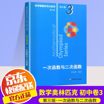 【ZY】2022新版数学奥林匹克小丛书初中卷1-8册（全8册）奥数小蓝本第三版初一初二初三七八九年级数学奥数竞赛练习思维训练资料手册必刷题 卷3 一次函数与二次函数
