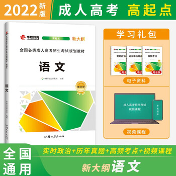 成人高考2022 高起点 语文教材
