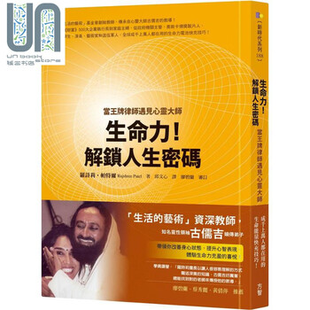 生命力 解锁人生密码 当*牌律师遇见心灵大师 港台原版 Rajshree Patel 方智