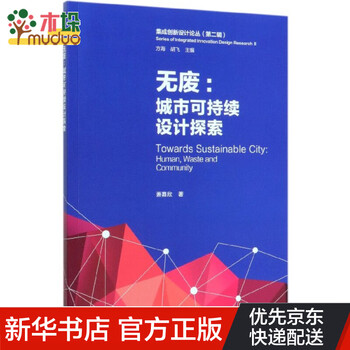 无废--城市可持续设计探索/集成创新设计论丛
