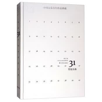 中国音乐百年作品典藏第31卷 管弦乐曲  音乐  人民音乐出版社辑部  人民音乐出版社  97871